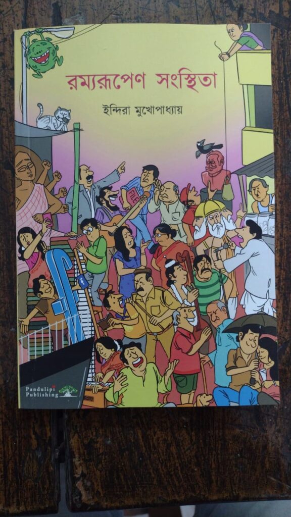 Ramyorupeno Sanghsthita ( A light humor & comedy based Bengali Book ...